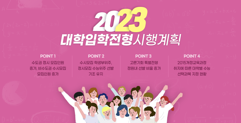 EBSi | 2023/24 대입시행계획
