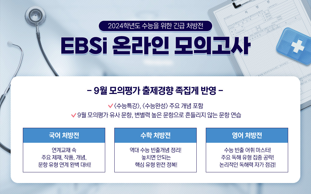 EBSi | 온라인 모의고사